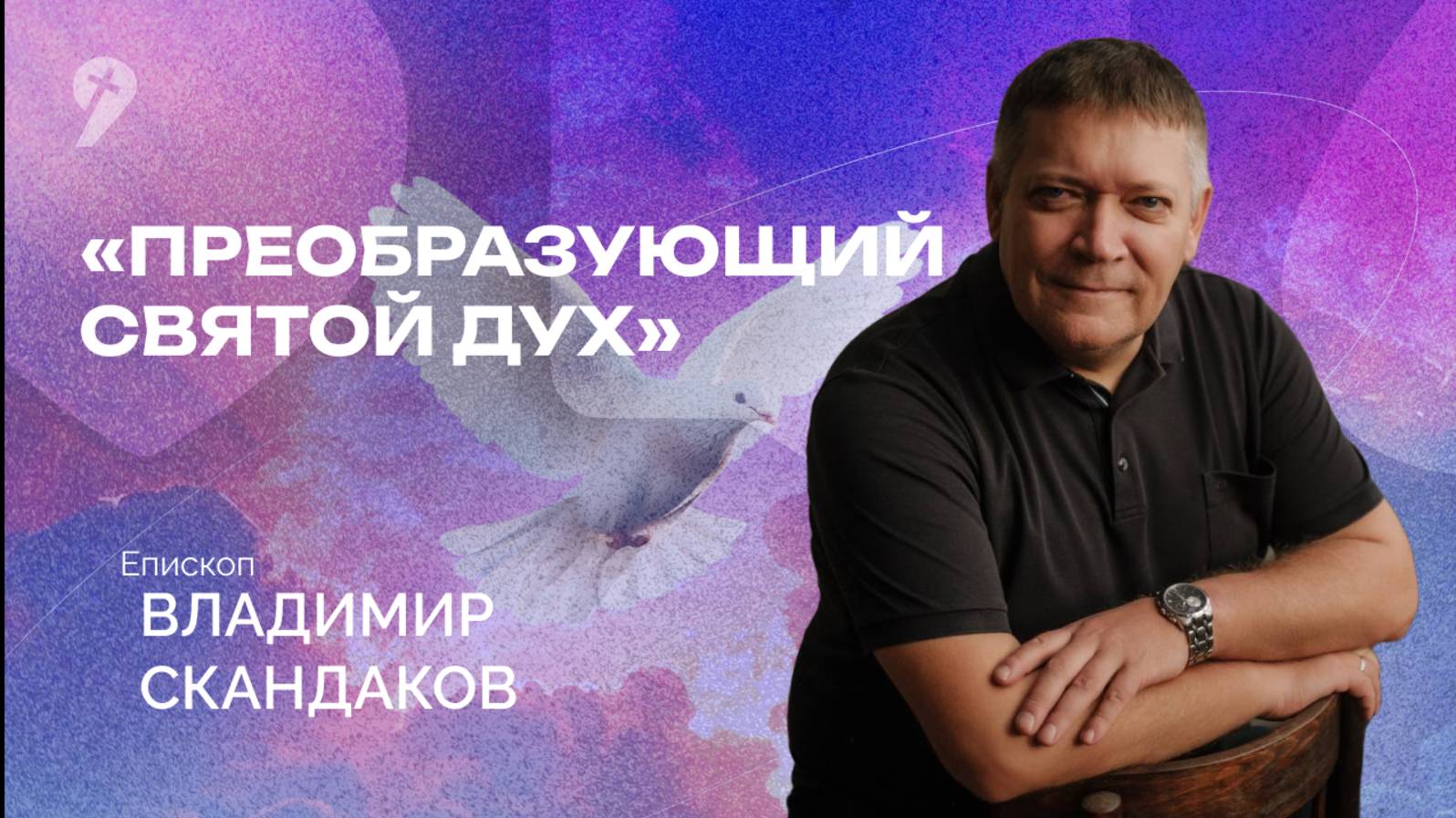 Владимир Скандаков: «Преобразующий Святой Дух» // Богослужение 01.06.25