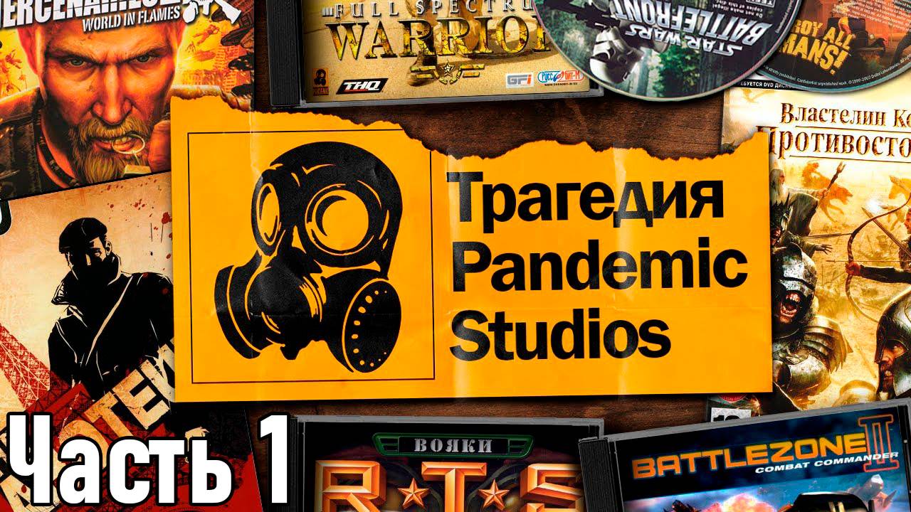 Трагичная история Pandemic Studios и обзор всех игр студии (Часть 1)