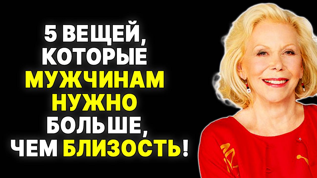 БЛИЗОСТЬ - это не все! 5 потребностей, которые мужчина ищет в зрелой женщине —  ЛУИЗА ХЕЙ