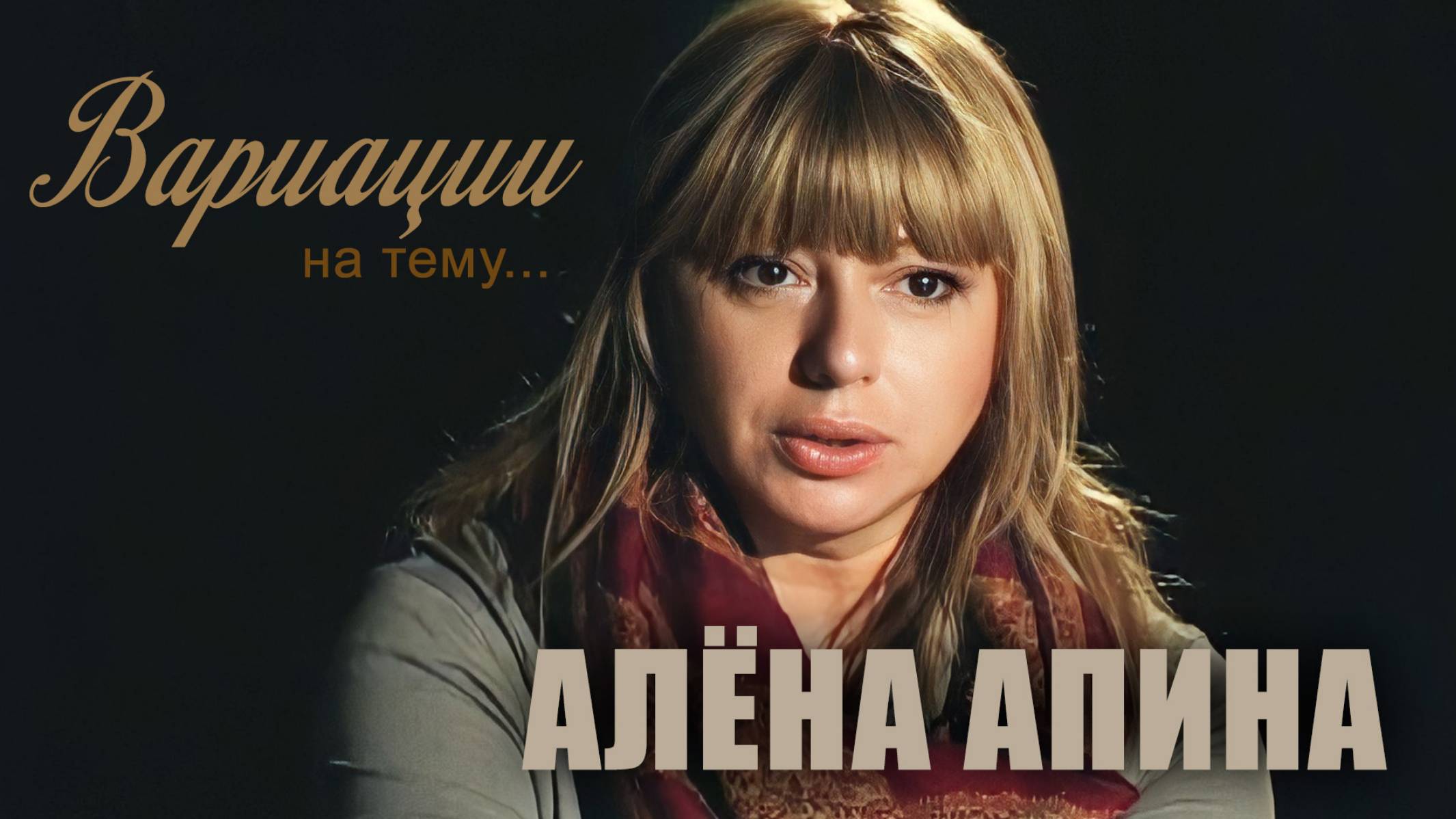 Вариации на тему... I Алёна Апина