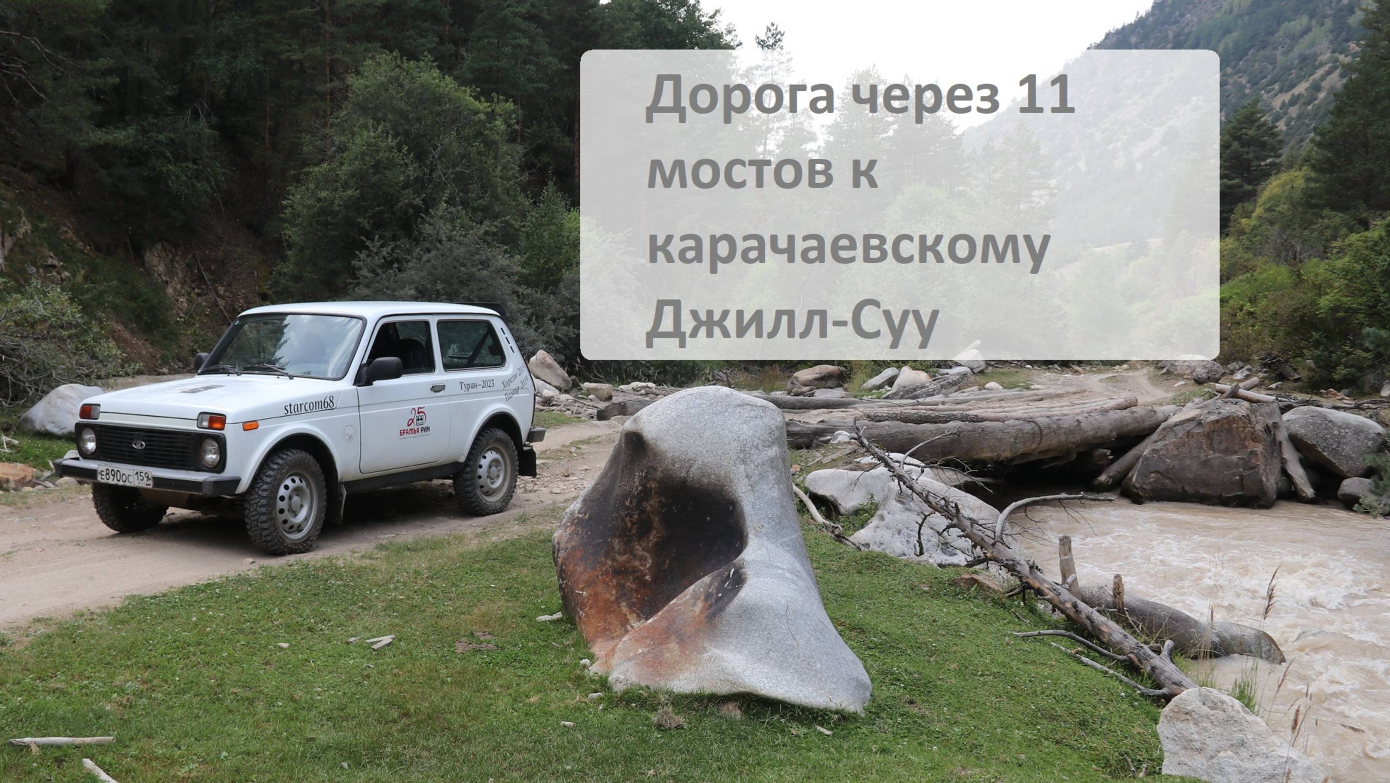 Увлекательная дорога в карачаевское Джиллы-Суу через 11 самодельных мостов