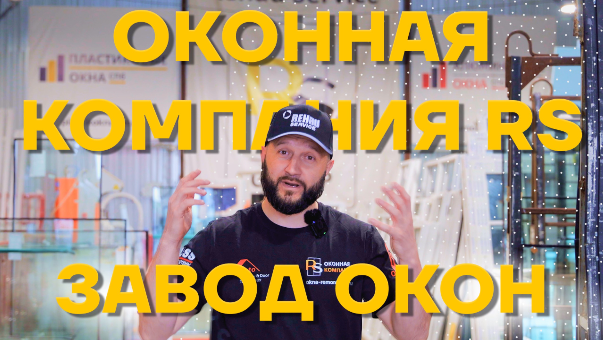 Оконный завод СПб: как делают теплые окна