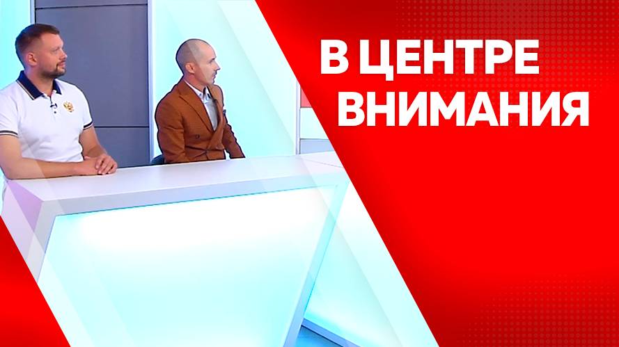 В центре внимания