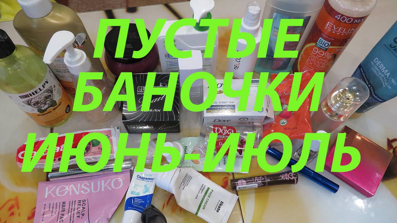ПУСТЫЕ БАНОЧКИ ИЮНЬ-ИЮЛЬ!!!