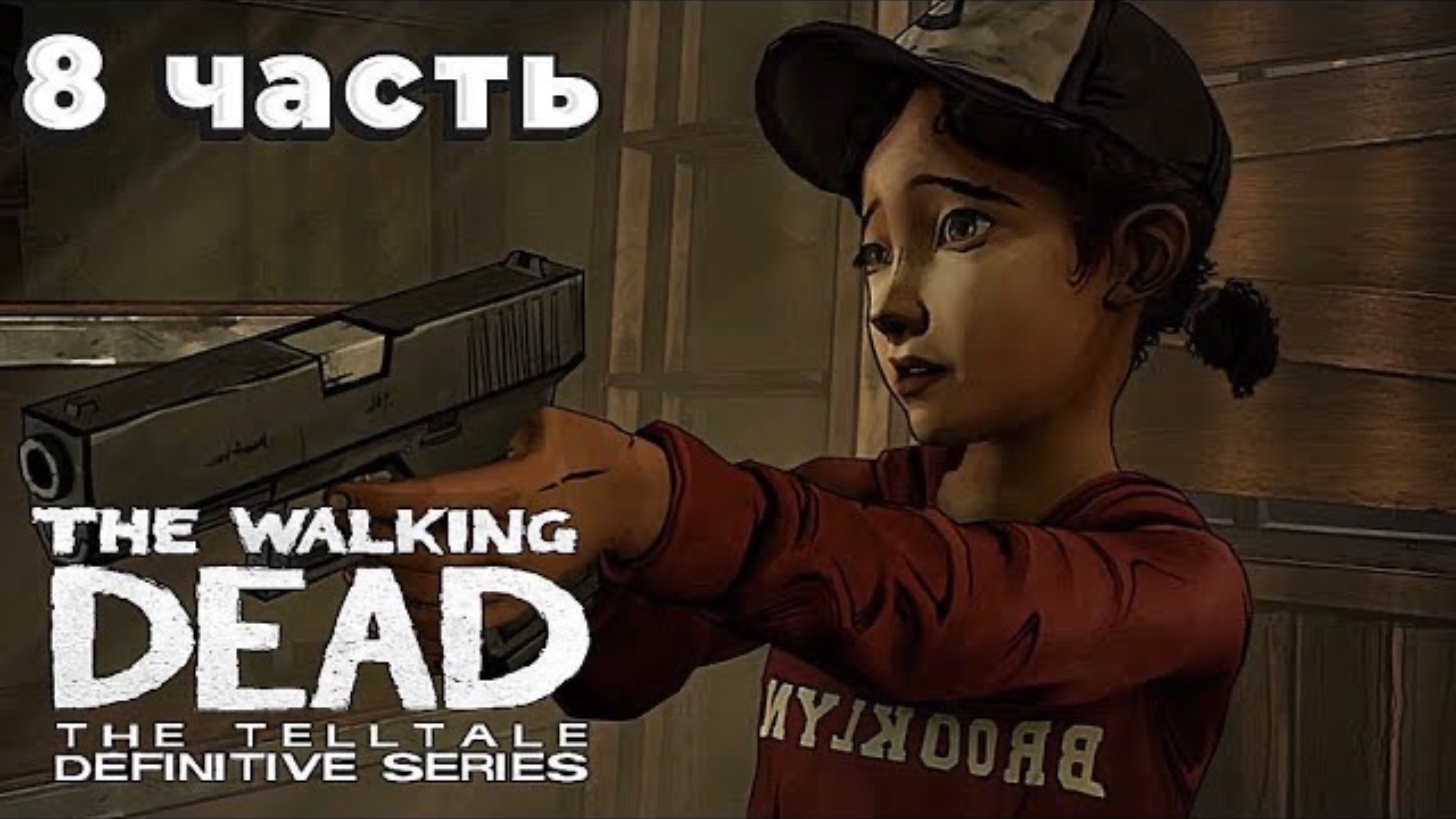 Преграда ➤ The Walking Dead_ Definitive Edition. Сезон 1. Часть 8.