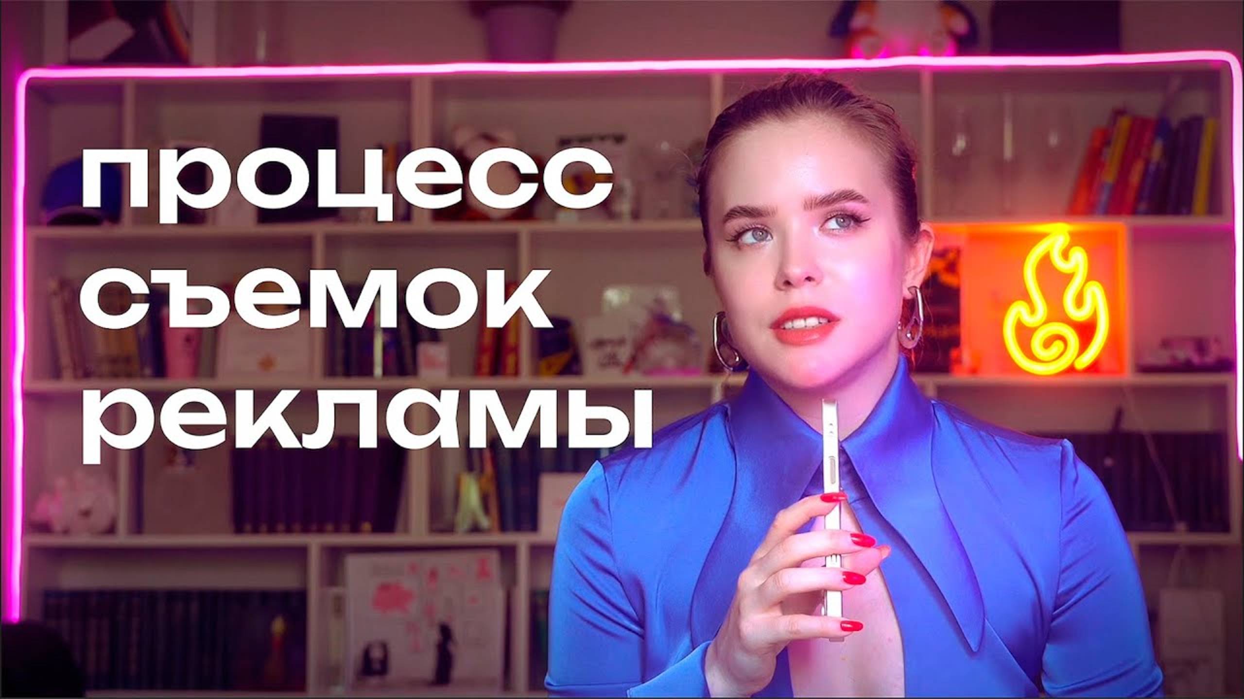 Какой процесс съемок рекламы для дизайнера?