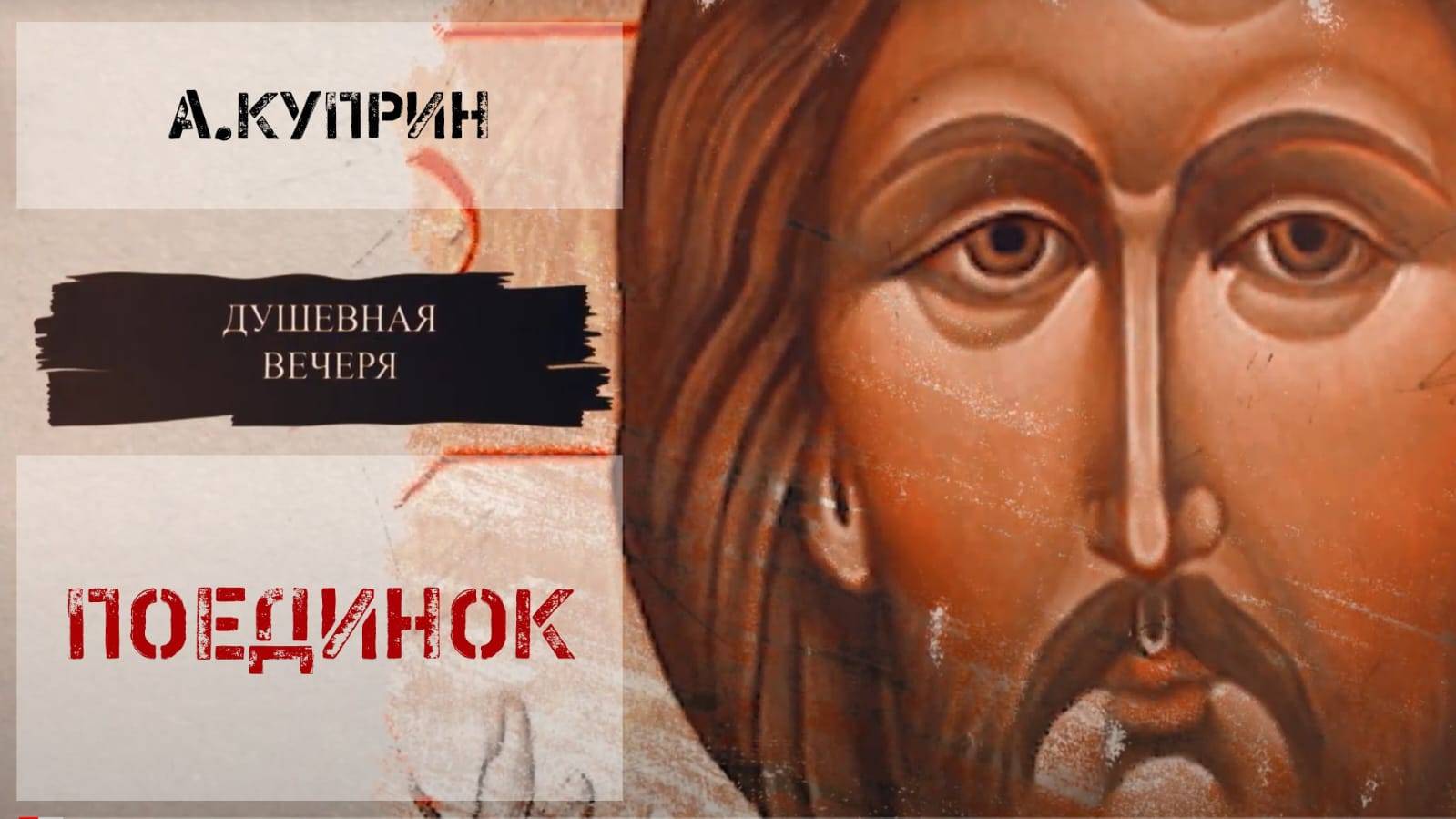 Душевная вечеря. Христос в искусстве: А. Куприн «Поединок»