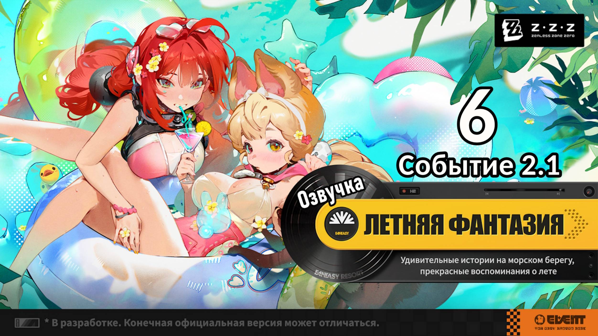 Летняя фантазия 6 На гребне волны 3 Элис ~ Событие 2.1 ~ Озвучка ~ Zenless Zone Zero