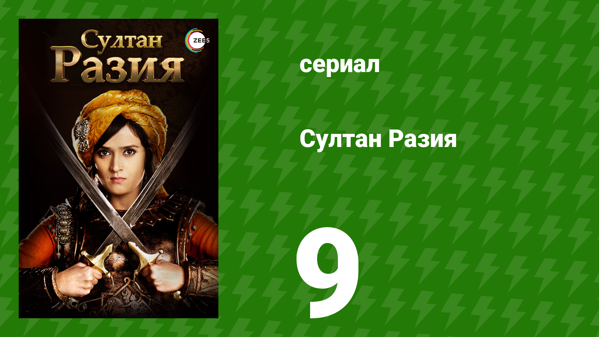 Султан Разия 9 серия (сериал, 2015)