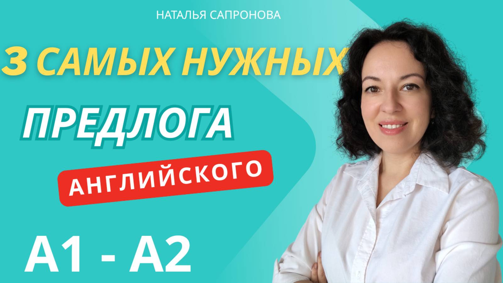 ТРИ ПРЕДЛОГА АНГЛИЙСКОГО, КОТОРЫЕ СТОИТ ВЫУЧИТЬ ПЕРВЫМИ