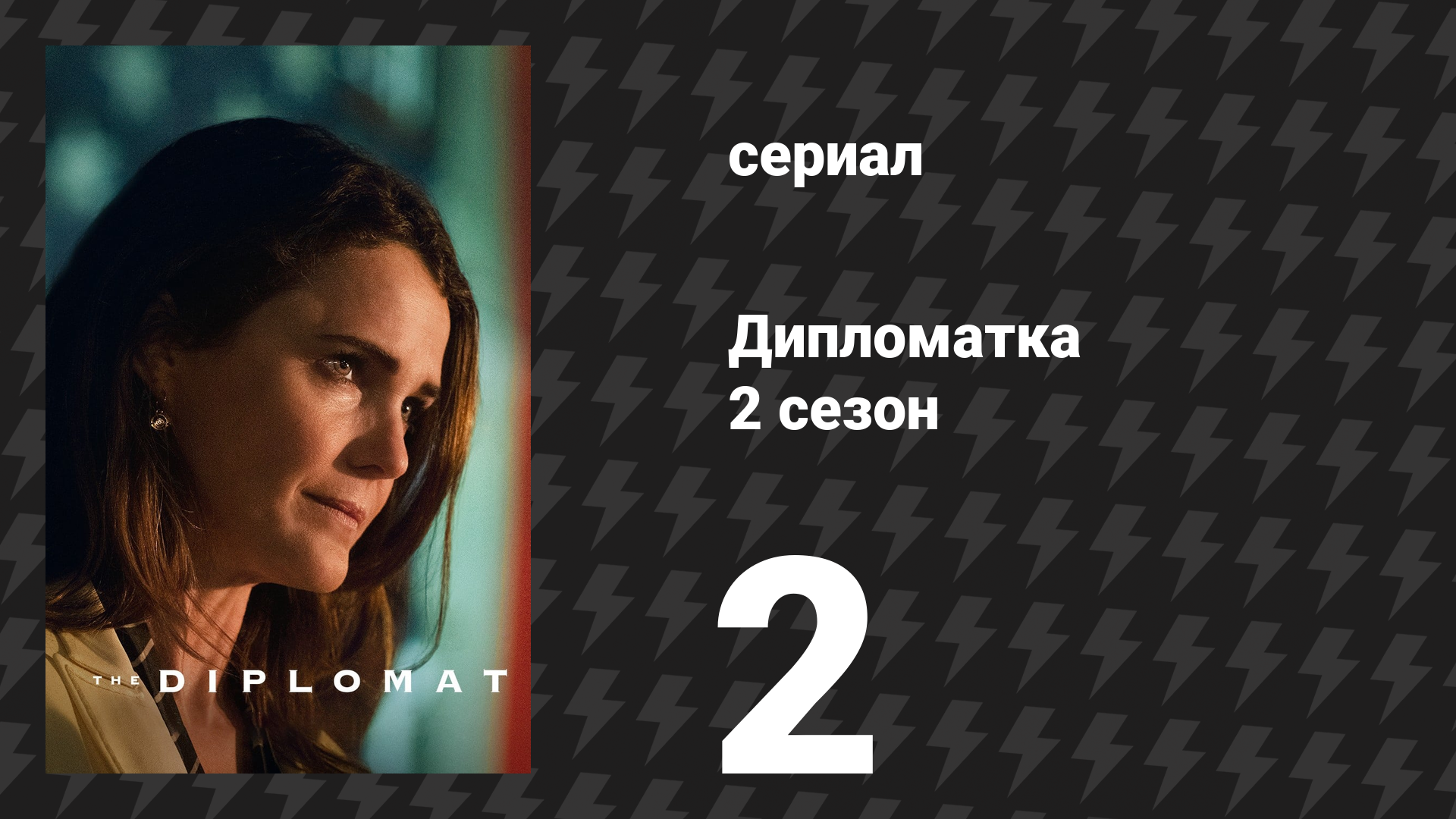 Дипломатка 2 сезон 2 серия «Собор Святого Павла» (сериал, 2024)