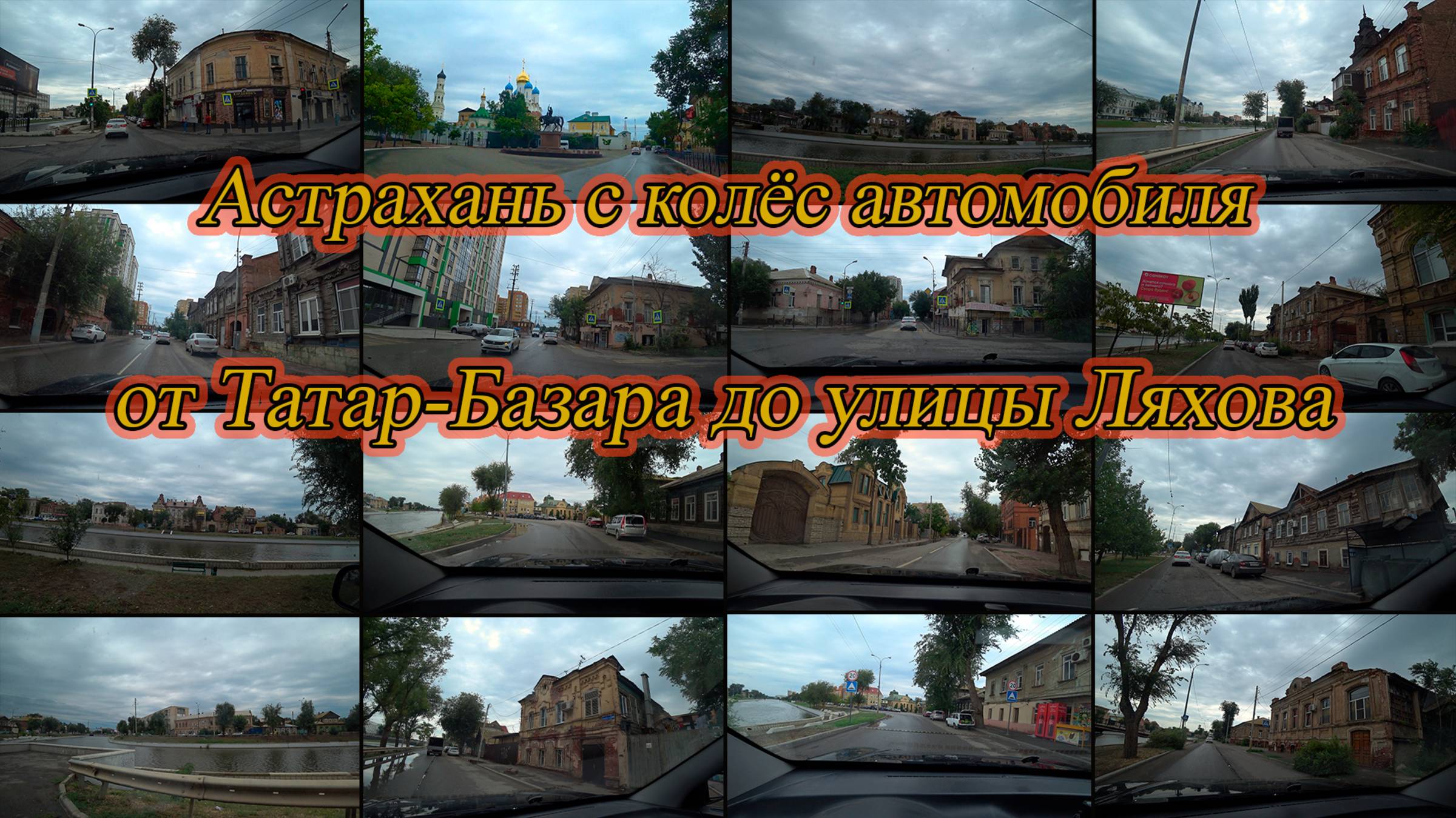 Астрахань с колёс автомобиля от Татар-Базара до Ляхова. 22.07.2025.