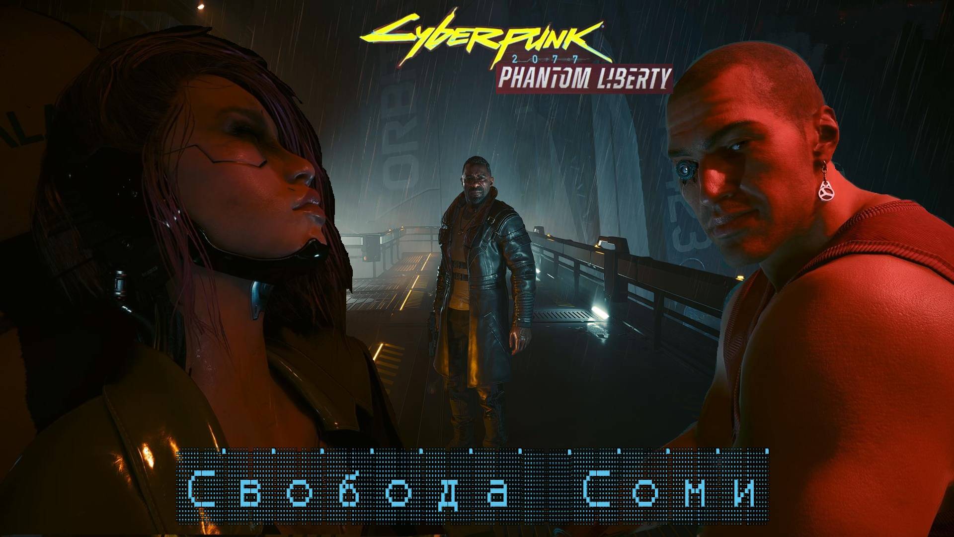 Cyberpunk 2077. Phantom liberty. \66.УГАСАЮЩАЯ Звезда( Соми в космосе).(КОЧЕВНИК ).#Cyberpunk 2077