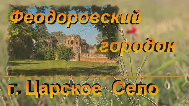 Царское село Феодоровский городок