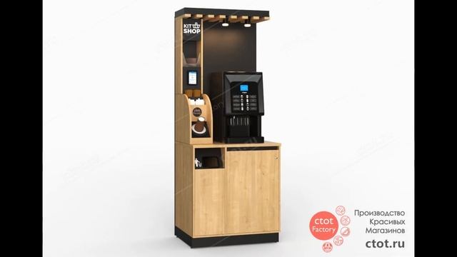 Кофемодули и микромаркеты под терминал оплаты "KitShop"