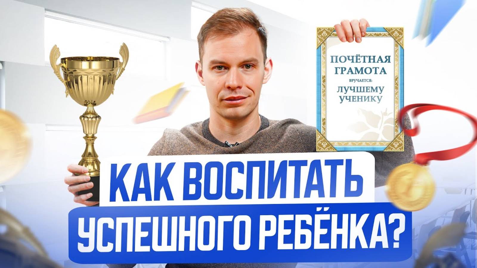 Как Научить Ребенка Быть Успешным и Счастливым? Правильно раскрываем его потенциал с ранних лет