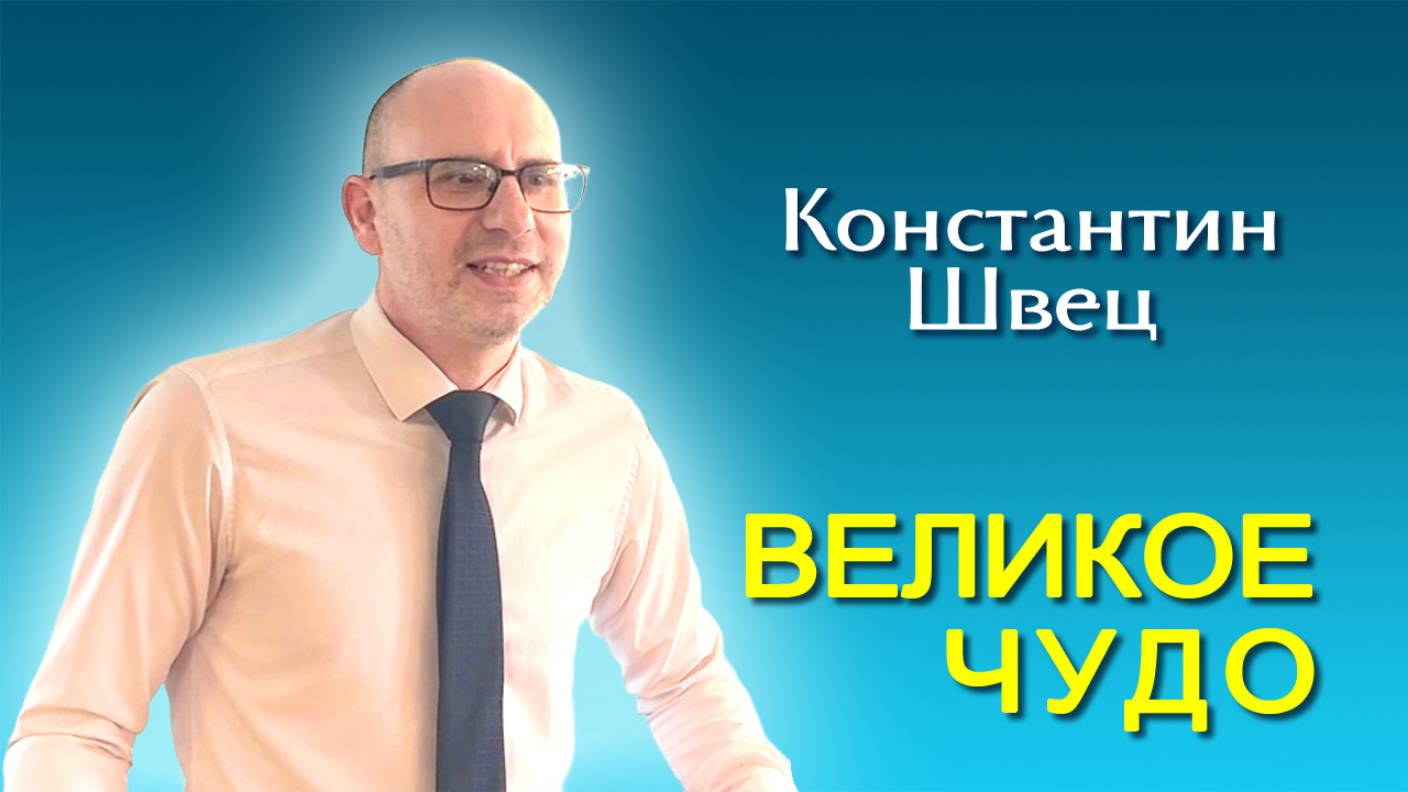 Константин Швец. Великое чудо (19.07.2025)