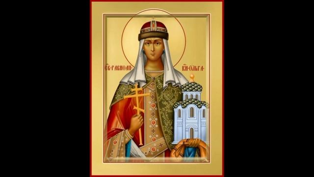 Св. равноапостольная Ольга, княгиня Российская.
