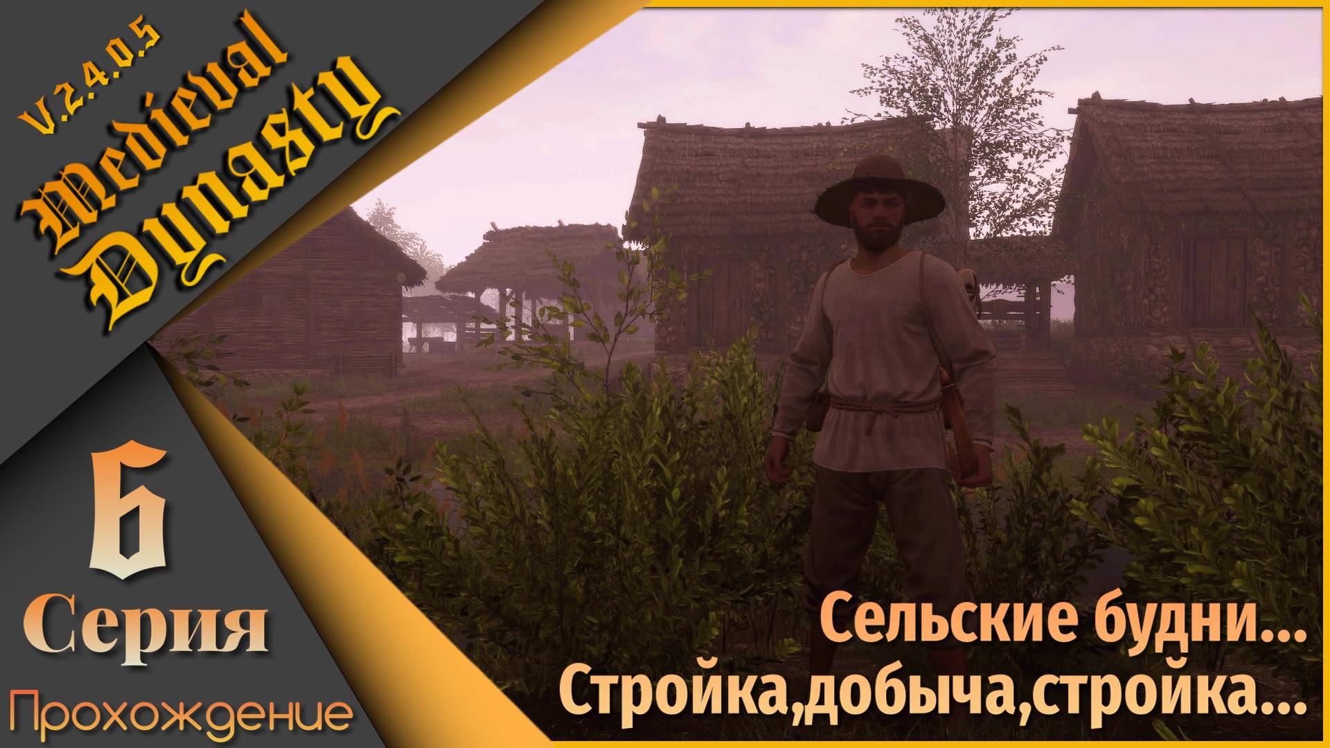 Medieval Dynasty 6 серия (V.2.4.0.5) - Сельские будни... Стройка, добыча, стройка...