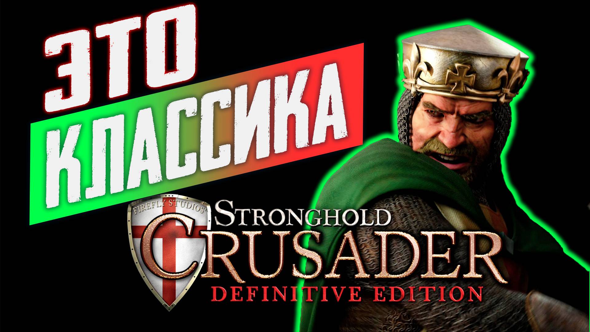 РЕМАСТЕР ДЕТСТВА. Обзор Stronghold Crusader: Definitive Edition