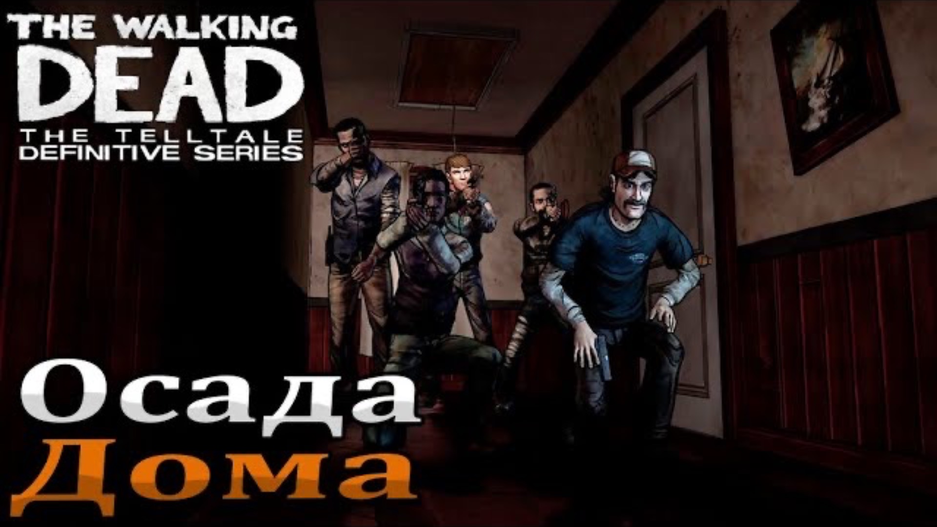 В ловушке ➤ The Walking Dead_ Definitive Edition. Сезон 1. Часть 12