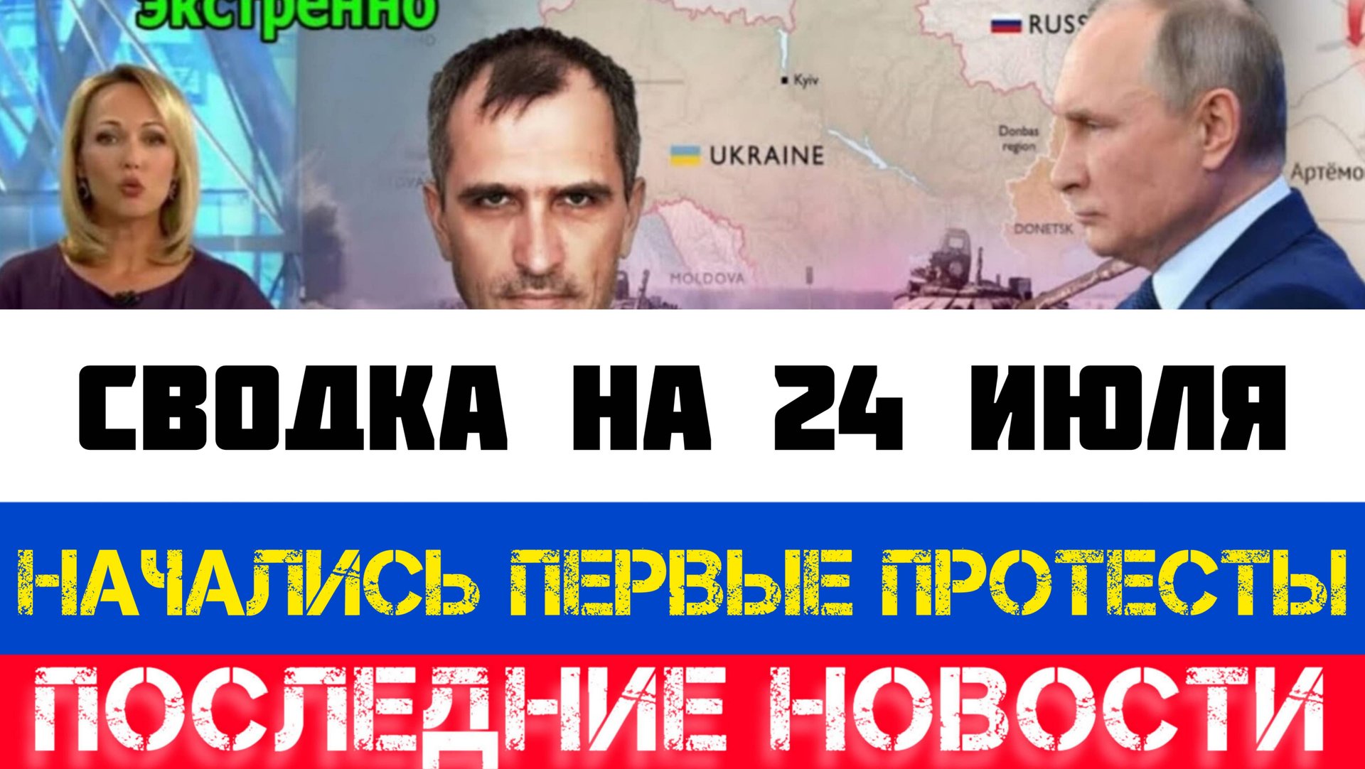 СВОДКА БОЕВЫХ ДЕЙСТВИЙ - ВОЙНА НА УКРАИНЕ НА 24 ИЮЛЯ, НОВОСТИ СВО