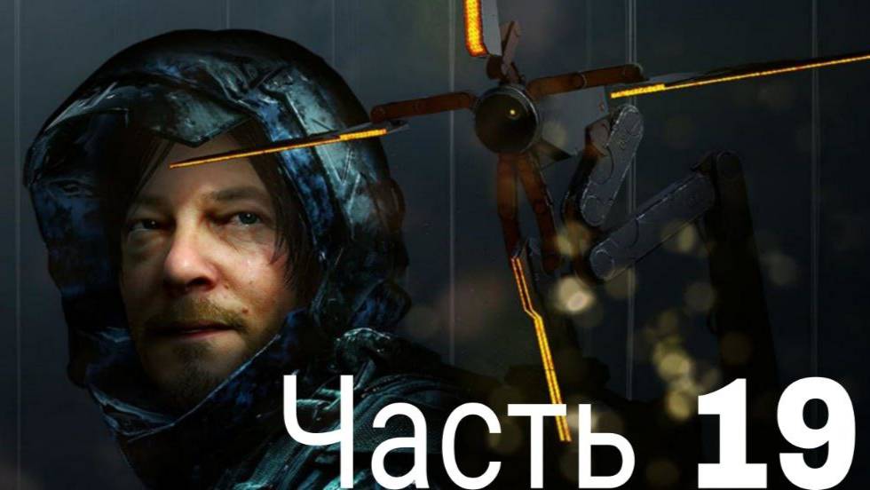 Death Stranding Прохождение Part 19