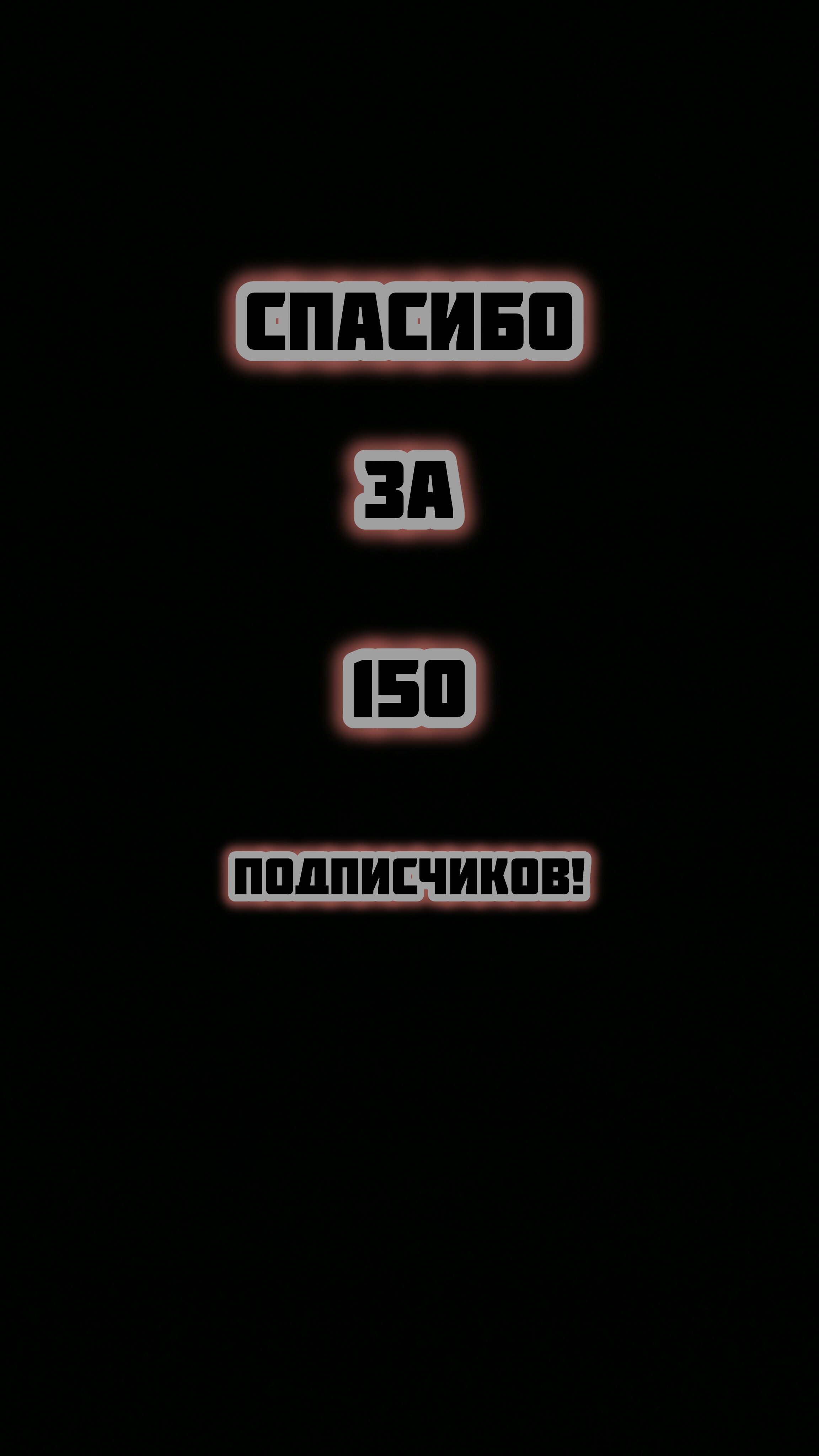 150 Подписчиков На Канале!!! | Видеопоздравление. #shorts