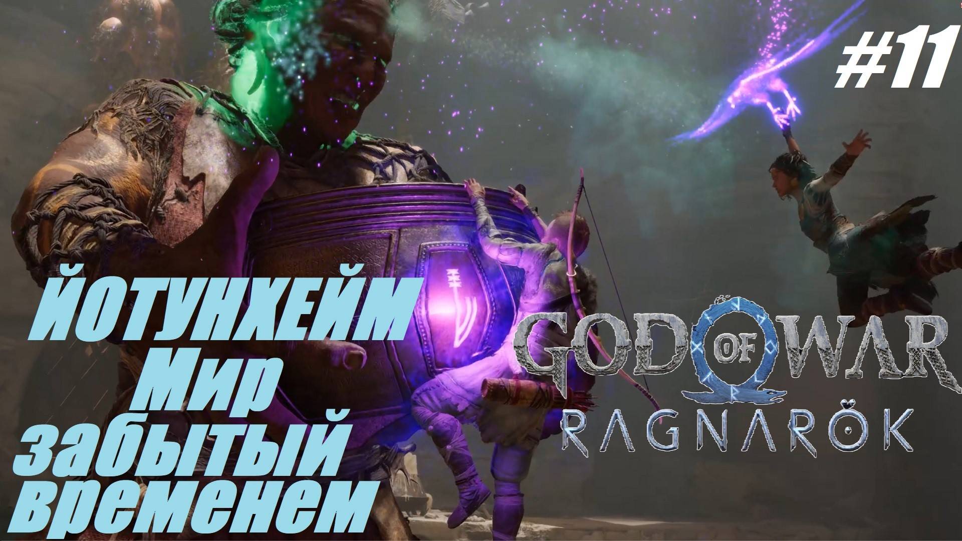 ЙОТУНХЕЙМ. Мир, забытый временем #11God of War Ragnarok