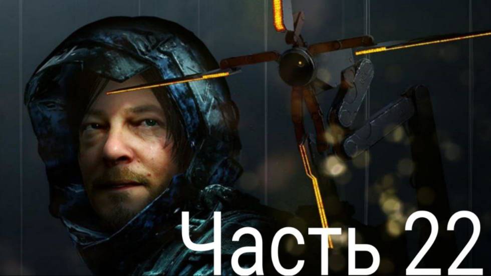 Death Stranding Прохождение Part 22