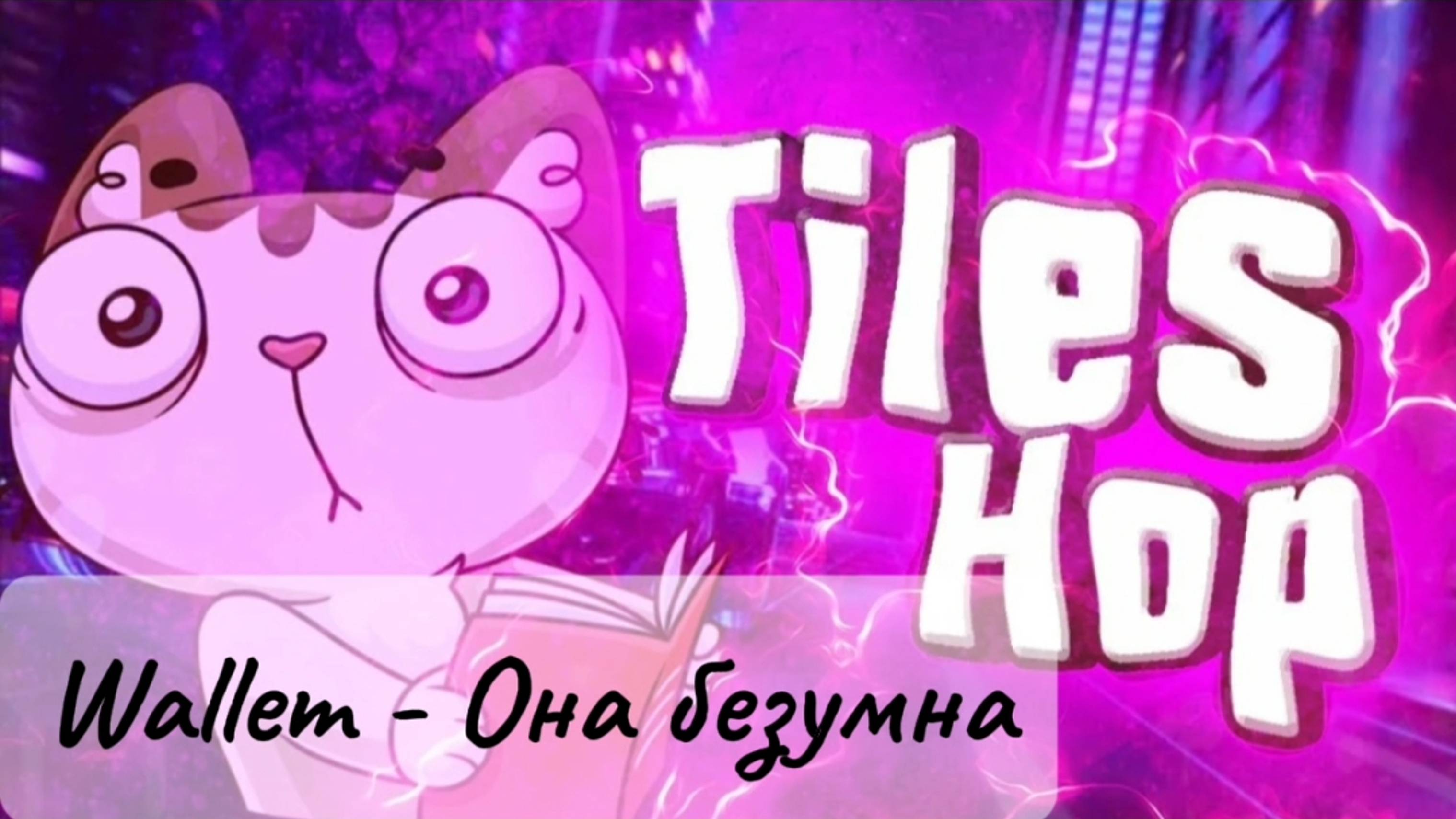 Снова Музыка и Мяч✨️