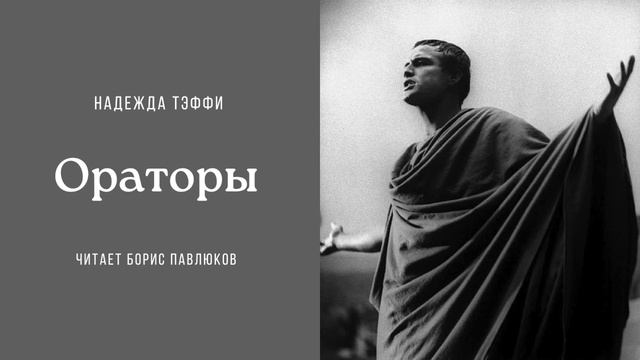 Надежда Тэффи "Ораторы"