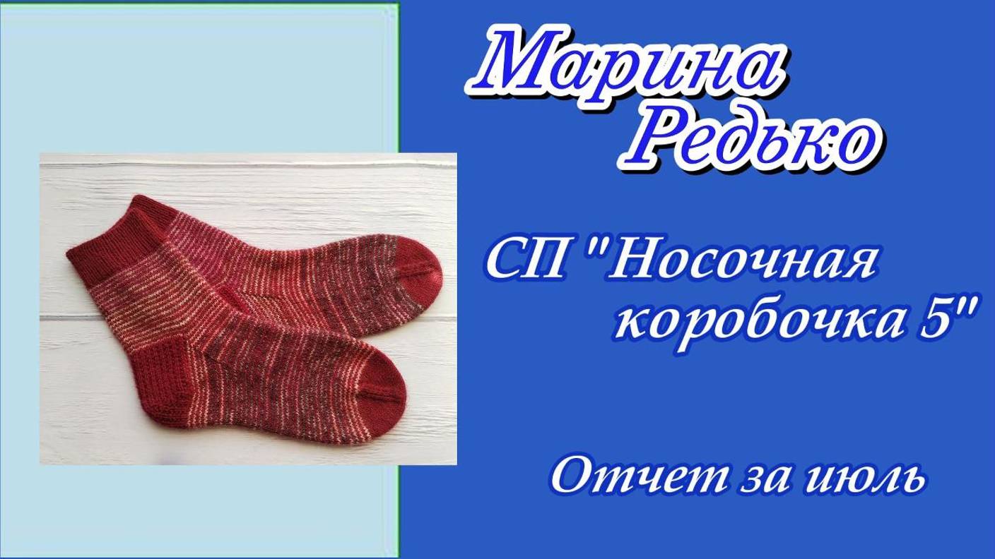 СП "Носочная коробочка 5" / Отчет за июль