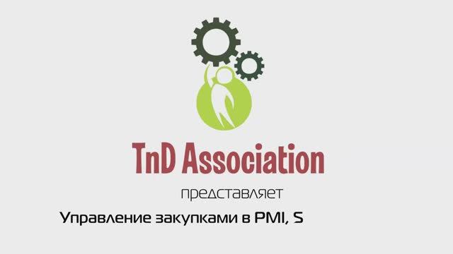 9.  Управление закупками в PMI, SCRUM, Kanban