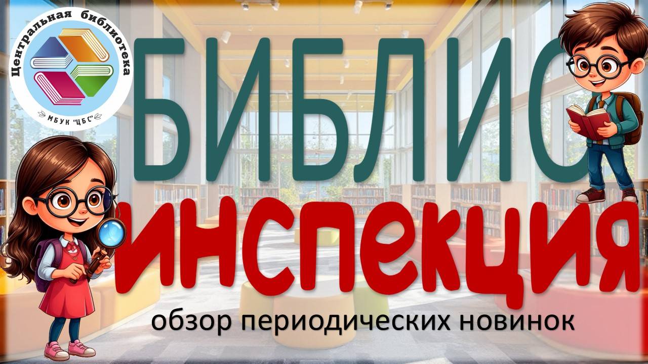 Маленькие академики #БИБЛИО ИНСПЕКЦИЯ #ОБЗОР_ЖУРНАЛОВ #ДЛЯ ДЕТЕЙ