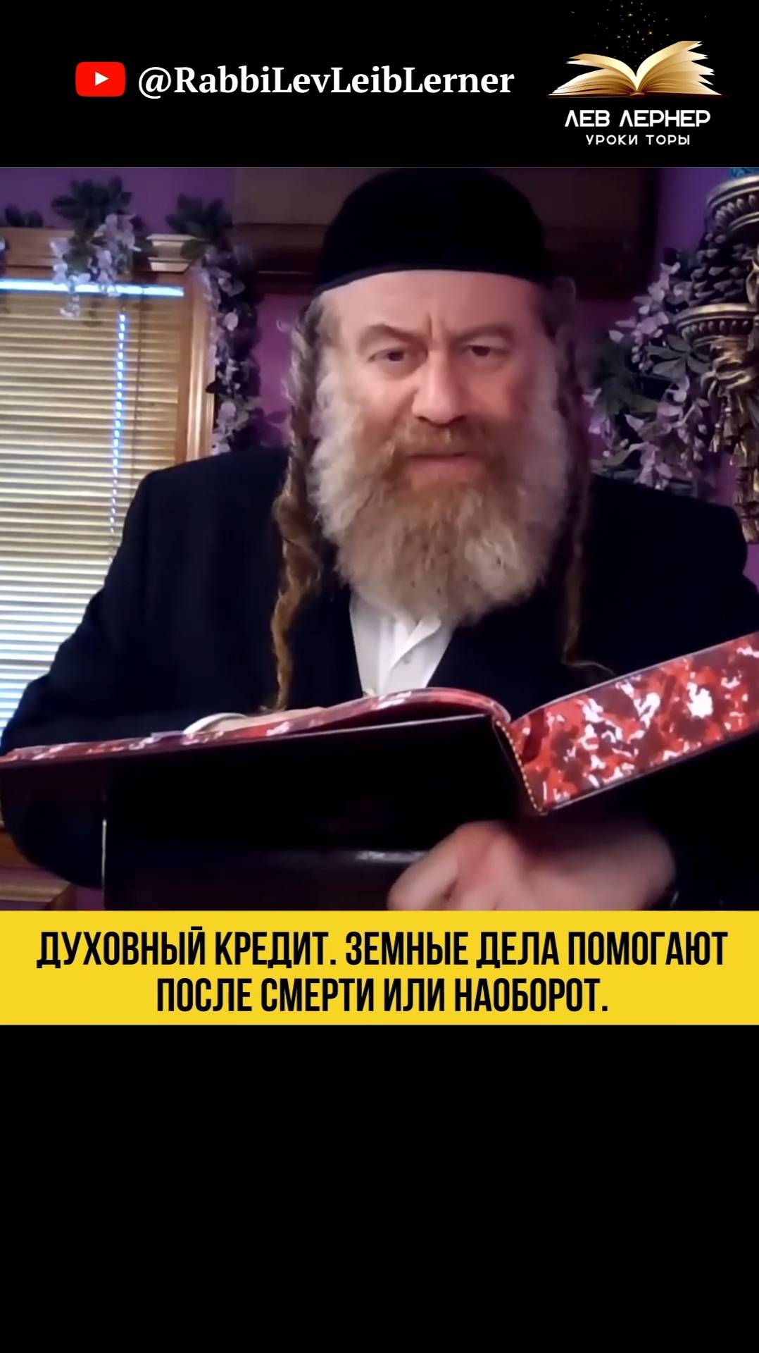 Духовный кредит.  Земные дела помогают после смерти или наоборот?  Книга мертвых и Книга живых