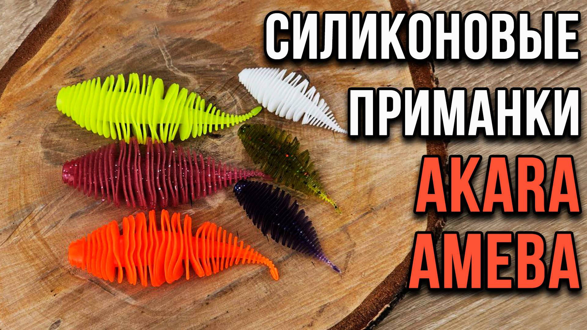 Силиконовые приманки. Амёба.