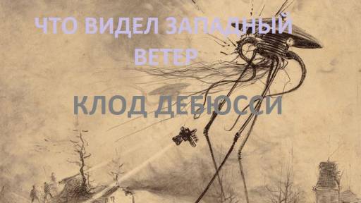 Что видел западный ветер. Клод Дебюсси. Исполняет  Александр Муравьев