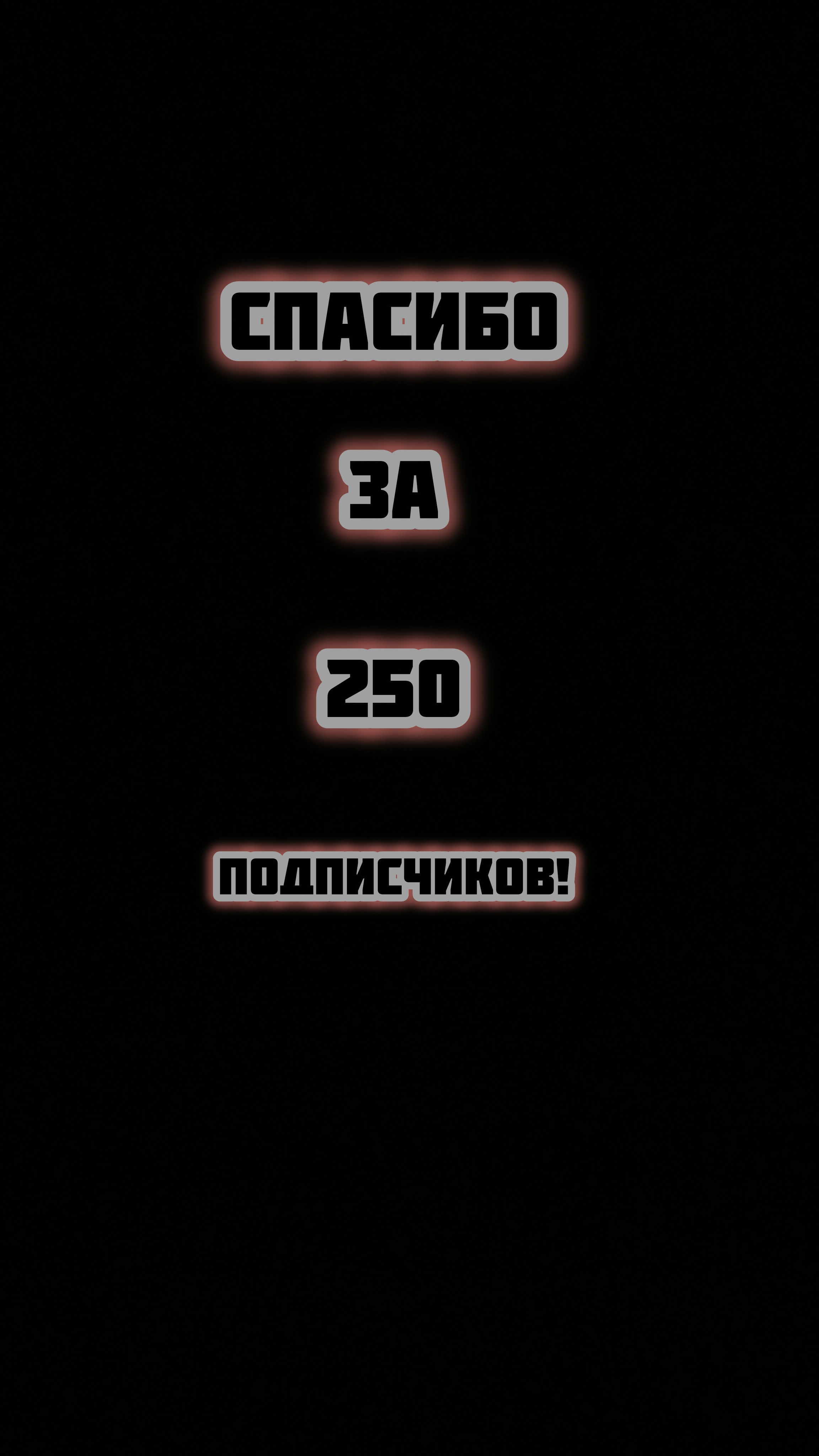 250 Подписчиков На Канале!! | Видеопоздравление #shorts