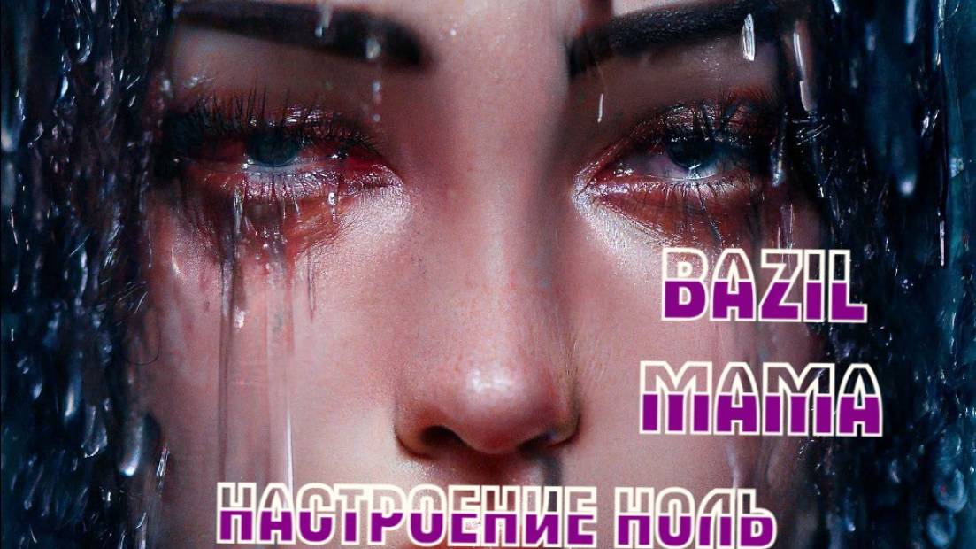 КОГДА УХОДИТ ЛЮБИМЫЙ ЧЕЛОВЕК  ХОЧЕТСЯ ПЛАКАТЬ. "НАСТРОЕНИЕ НОЛЬ" группа BAZIL MAMA