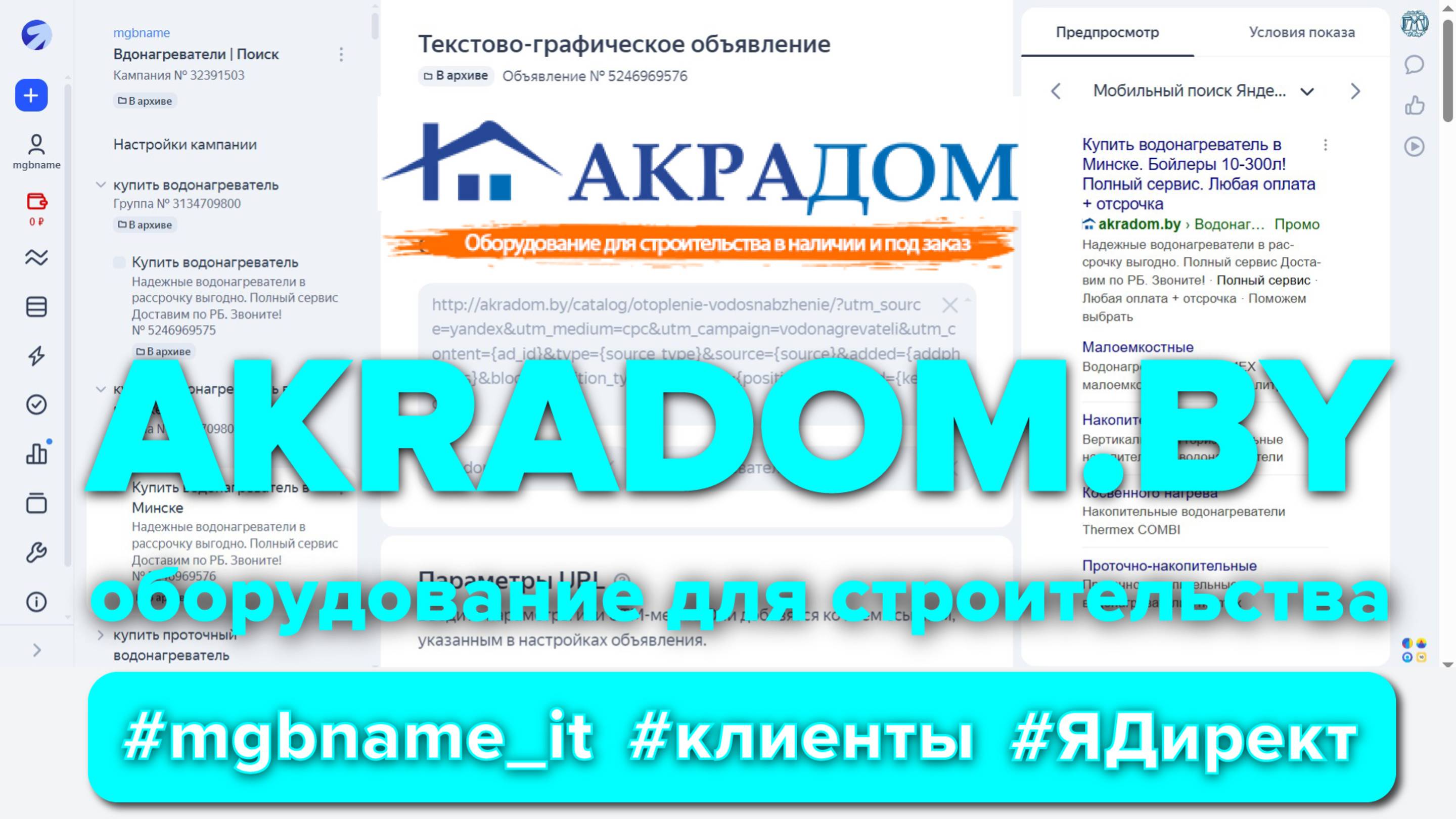 Контекстная реклама для Акрадом - оборудование для строительства и ремонта (Akradom.by) #ads #yandex