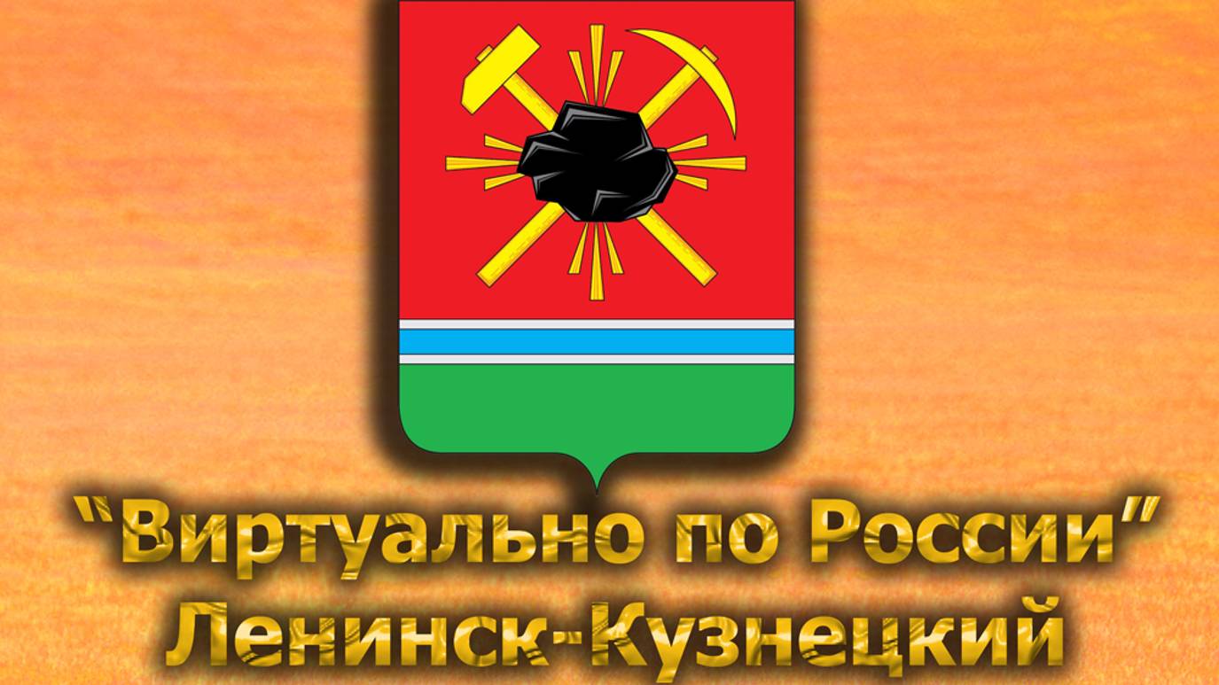 Виртуально по России. 530.  город Ленинск-Кузнецкий