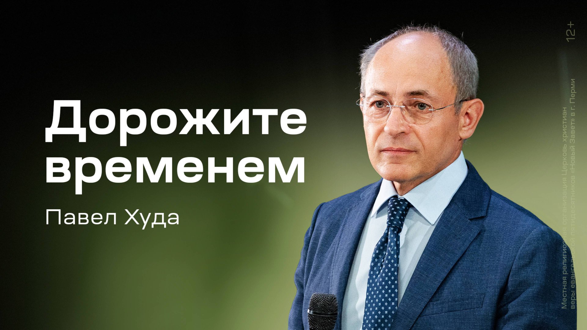 Павел Худа: Дорожите временем (20 июля 2025)
