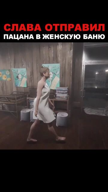 СЛАВА ОТПРАВИЛ ПАЦАНА В ЖЕНСКУЮ БАНЮ