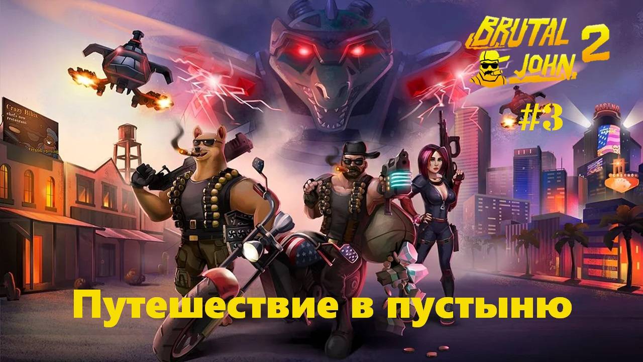 BRUTAL JOHN 2 #3 | Путешествие в пустыню