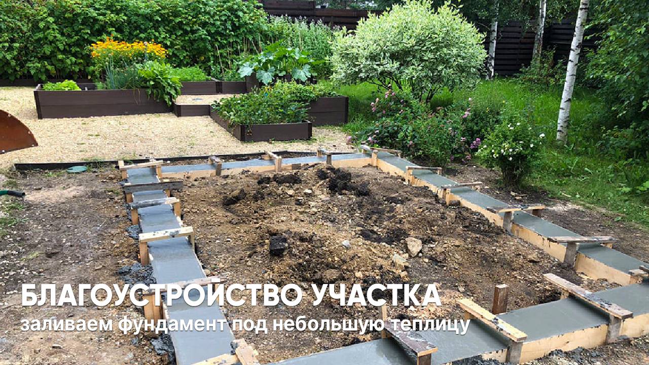 Благоустройство участка: заливаем фундамент под небольшую теплицу