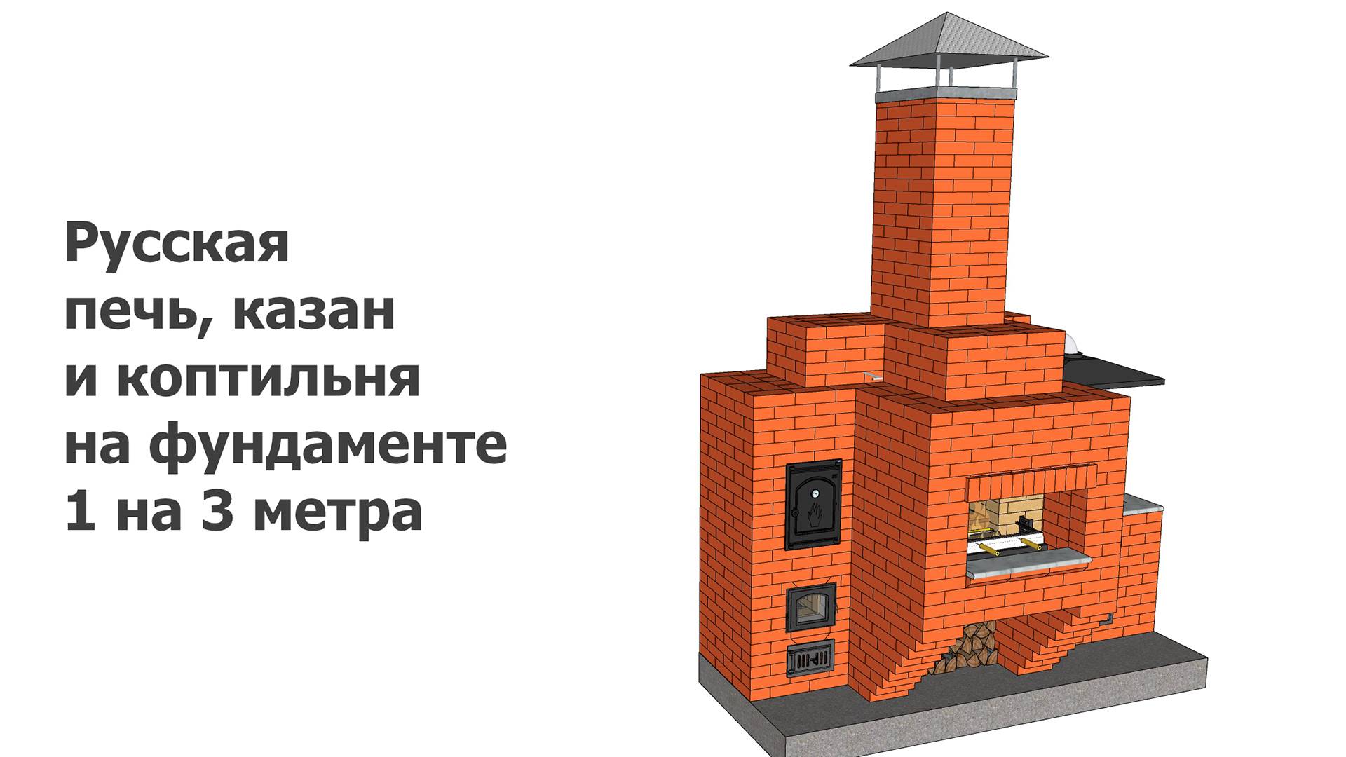 Русская печь, казан и коптильня на фундаменте 1 на 3 метра