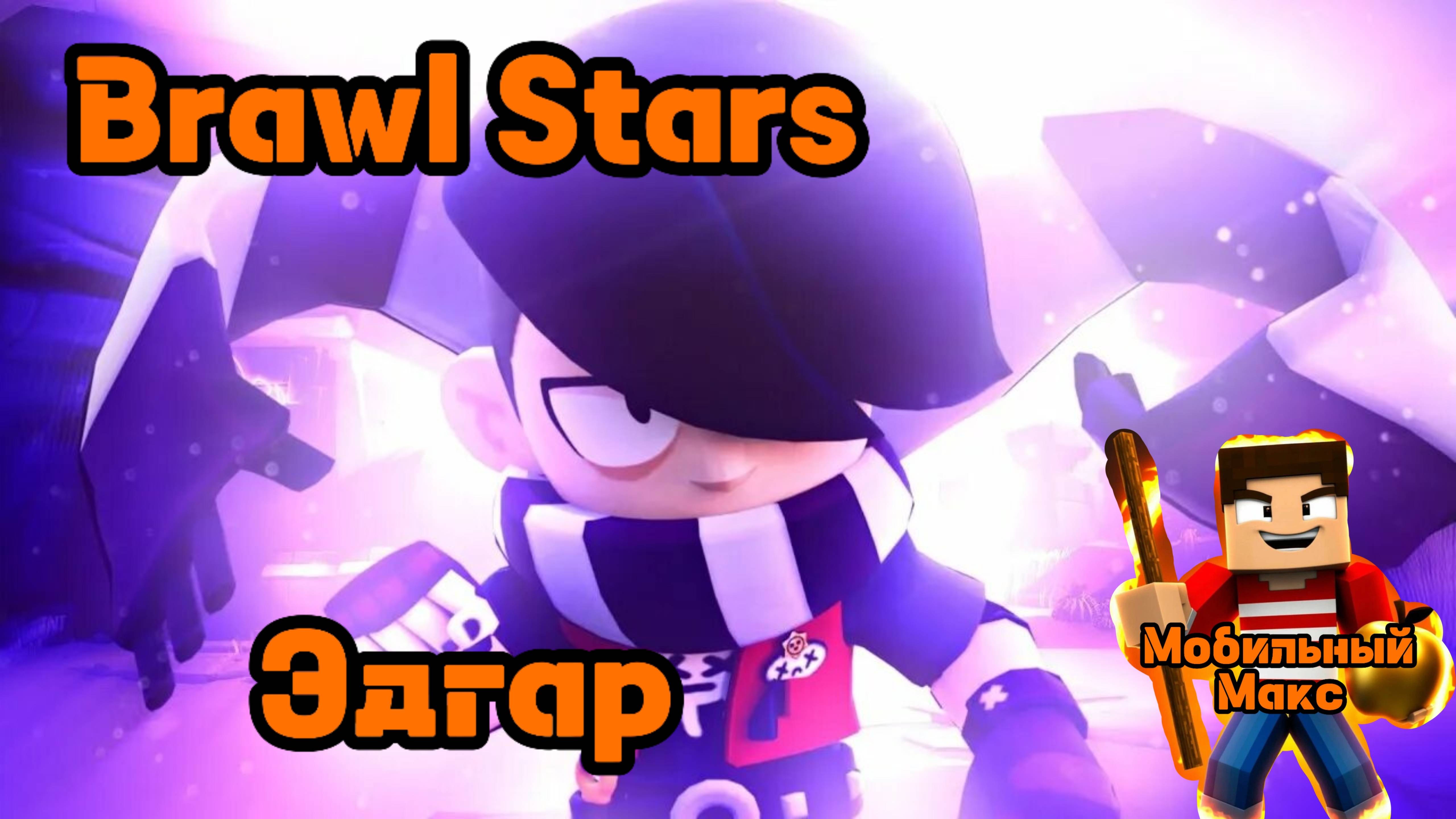 Brawl Stars. Эдгар.