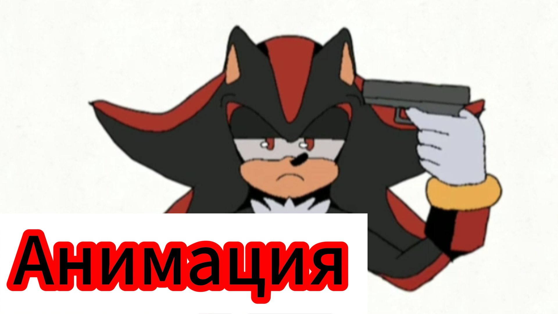 🦔☠️😭"Довели Шедоу"😱💀🤖 анимация