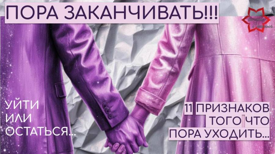 11 признаков того, что пора заканчивать отношения. Как сделать правильный выбор: уйти или остаться?